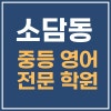 소담동 영어학원 153 클라이 영어학원이 중3까지 수능영어 끝장 낼 수 있는 4가지 비법 공개 네이버 블로그